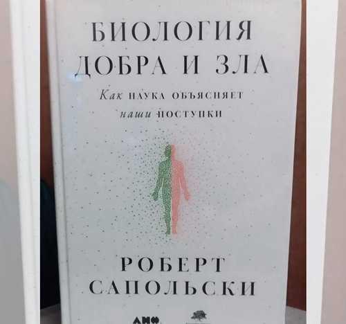 Книга Роберт Сапольски - Биология Добра и Зла (Кни