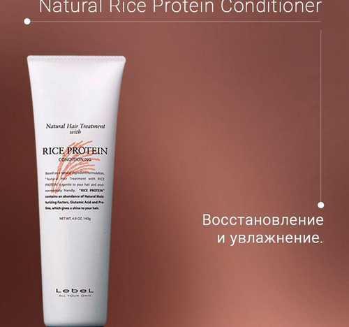 Lebel Natural Hair Treatment Rice Protein Кондицио