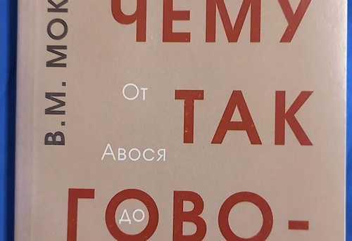 Книга "Почему так говорят"