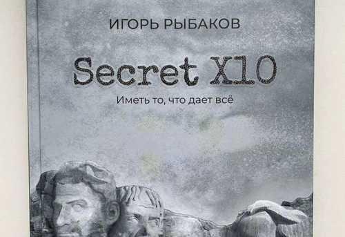 Книга новая Secret X10 Игорь Рыбаков