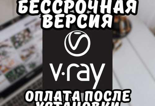 Программа V Ray Render Win/Mac Бессрочная версия