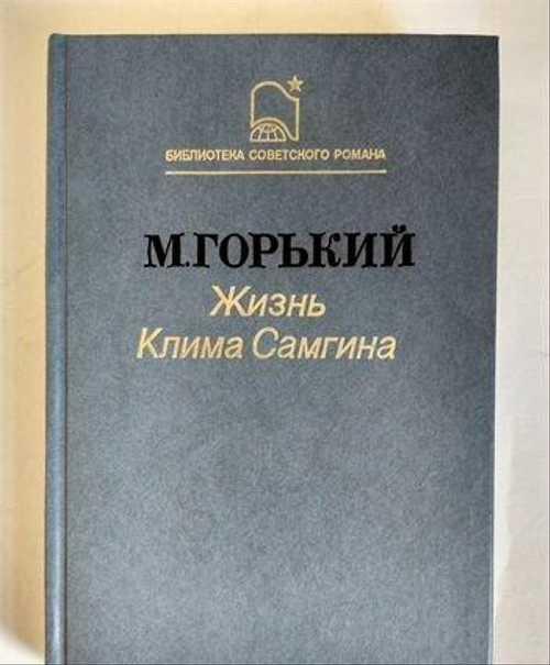 Жизнь Клима Самгина книга. М Горький жизнь Клима Самгина.