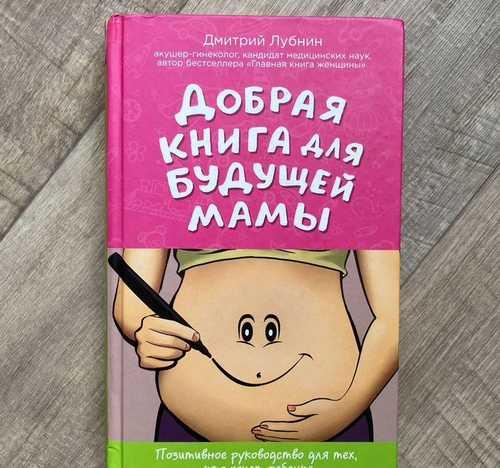 Добрая книга будущей мамы