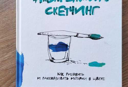Книга Акварельный скетчинг