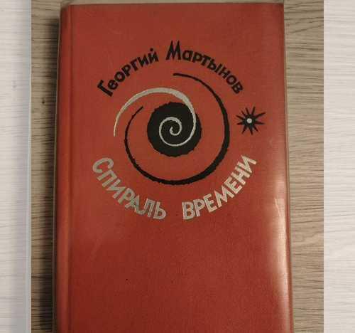 Г. Мартынов "Спираль времени" 1966