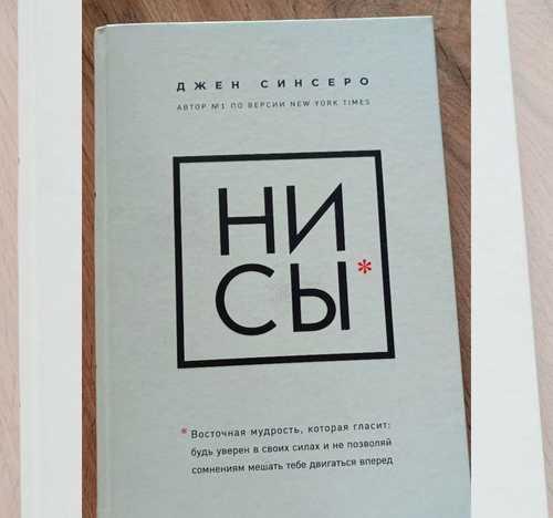 Книга ни сы Джен Синсеро