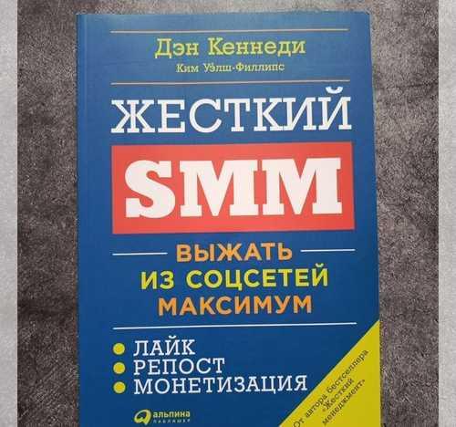 Книга Жёсткий SMM