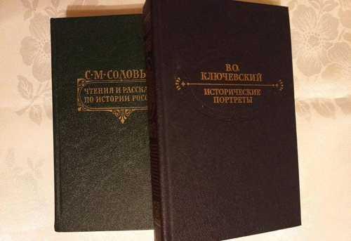 2 книги об истории России - Ключевский и Соловьев