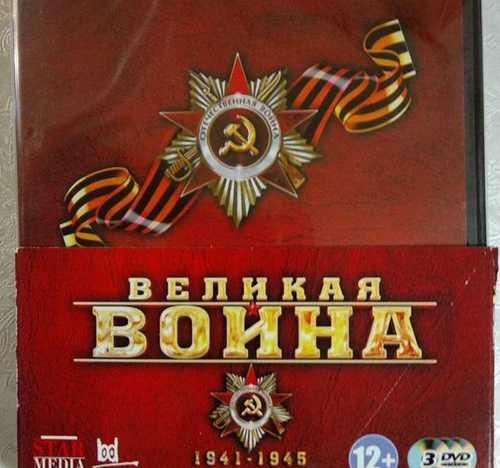 Великая война (3DVD)