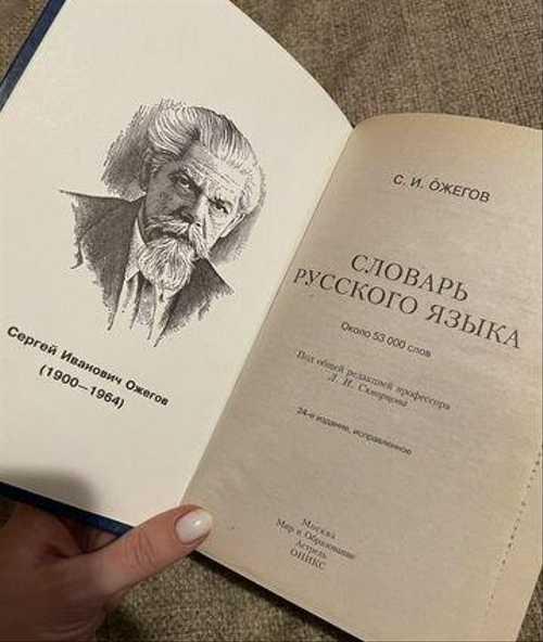 Словарь русского языка С.И. Ожегов