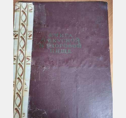 Книга о вкусной и здоровой пище 1955 год