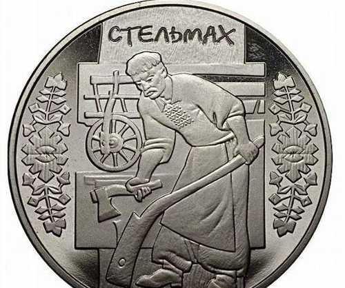 Памятная монета 5 гривен Плотник (Стельмах). Украи