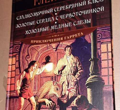 Глен Кук Приключения Гаррета