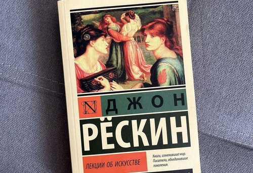 Джон Рёскин лекции об искусстве книга