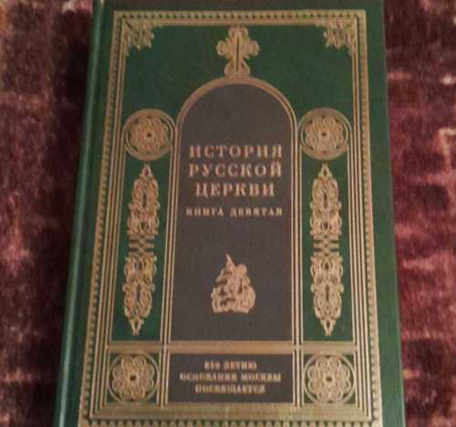 Книга, История Русской Церкви, книга девятая