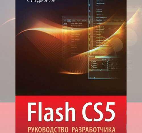 Flash CS5. Руководство разработчика - Стив Джонсон