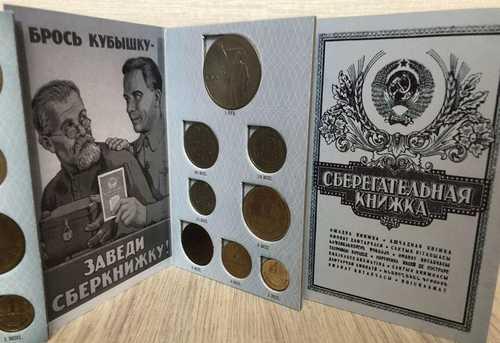 Сберкнижка с монетами СССР