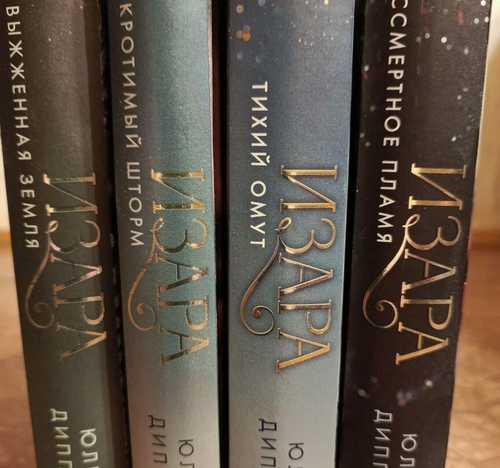 Полная серия книг "Изара" Юлии Диппель