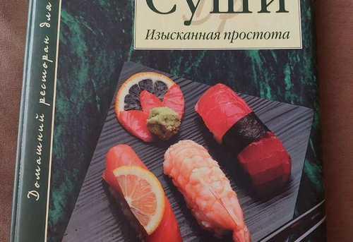 Кулинарная книга "Суши". Подарочное издание