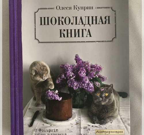 Книга "Шоколадная книга" Олеся Куприн