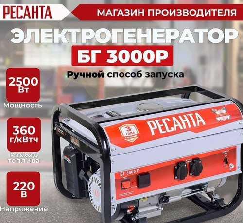 Электрогенератор бг 3000 Р Ресанта