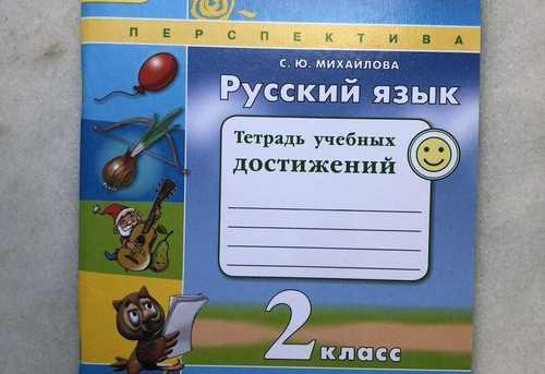 Рабочая тетрадь Русский язык 2 класс Михайлова