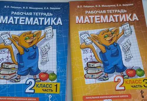 Рабочие тетради Гейдман 2 класс
