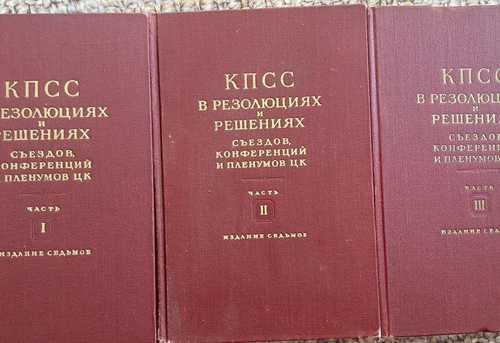 Кпсс в резолюциях и решениях.Издание 7. 1898-1954