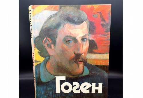 Книга «Гоген. Взгляд из России», бумага, печать