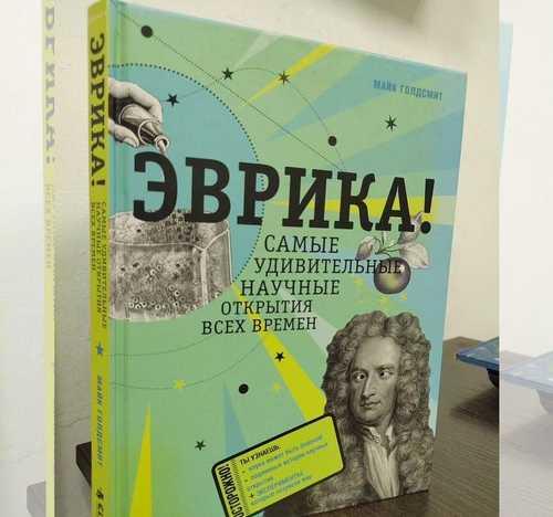 Эврика Самые удивительные научные открытия всех времен