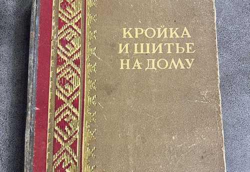 Кройка и шитье на дому, Лисюткина 1958