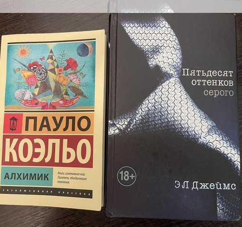 Книги Алхимик и 50 оттенков серого