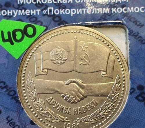 СССР юбилейный рубль Советско-Болгарская дружба