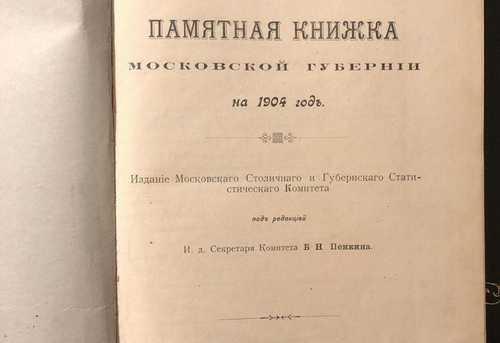 Памятная книжка Московской губернии на 1904 год (п