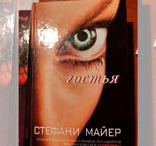 Голодные игры" / "Гостья" Майер