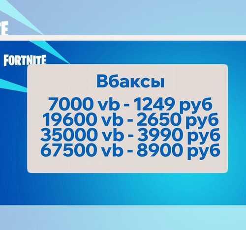 Фортнайт вбаксы в баксы vbucks