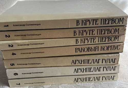 А. Солженицын. Архипелаг Гулаг. Издание 1991