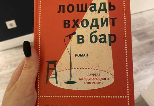 Как-то лошадь входит в бар. Давид Гроссман