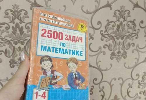 2500 задач по математике 1-4 классы