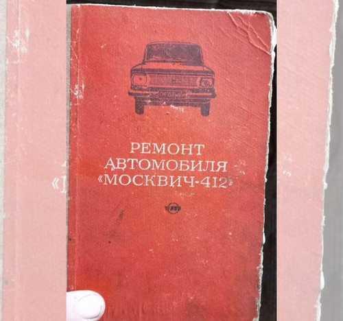 Книга по ремонту автомобиля москвич 412