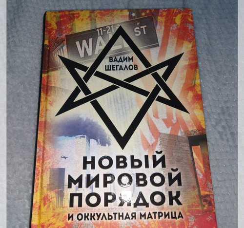 Книга Новый мировой порядок и оккультная матрица