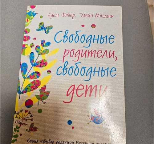 Адель Фабер "Свободные родители,свободные дети"