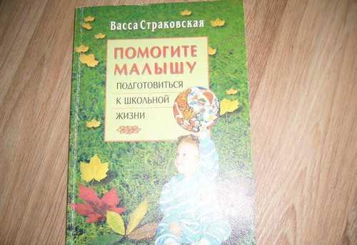 Книга Помогите малышу подготовиться к школьн жизни
