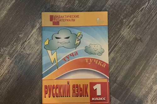 Дидактический материал 1 класс