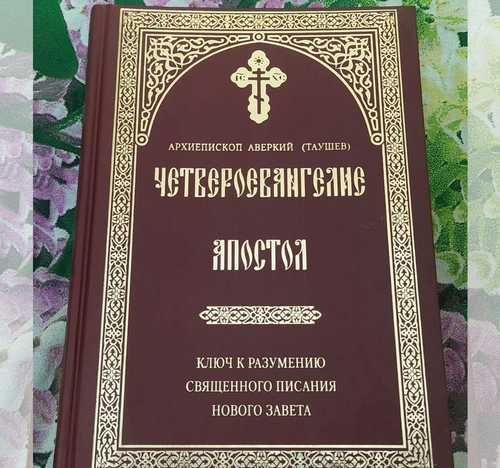 Четвероевангелие