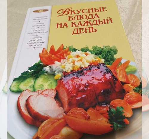 Книга по кулинарии " Вкусные блюда на каждый день"