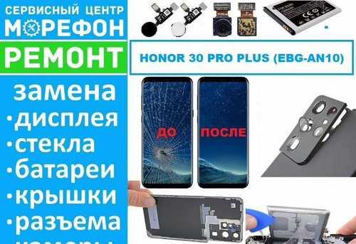 Ремонт Huawei Honor 30 Pro Plus дисплей/акб/крышка