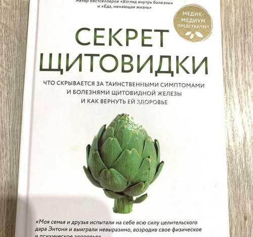 Энтони уильям секрет щитовидки