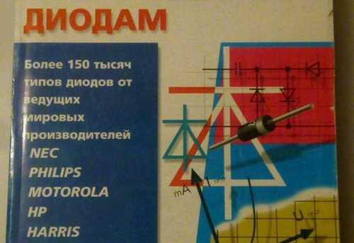 Справочники и книги по радиоэлектронике