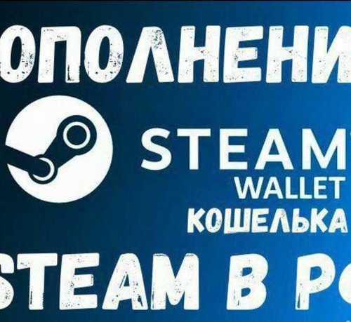 Пополнение Steam в рублях - Баланс стим кошелек RU
